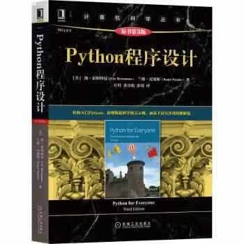 Python程序设计（原书第3版） 凯·霍斯特曼(Cay Horstmann) (美) 兰斯·尼塞斯