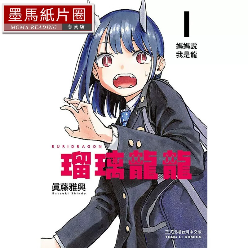 现货 漫画书 瑠璃龙龙 1 琉璃龙龙 真藤雅兴 东立 进口原版书