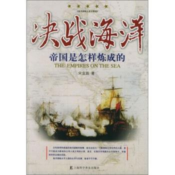决战海洋 宋宜昌 著【书】