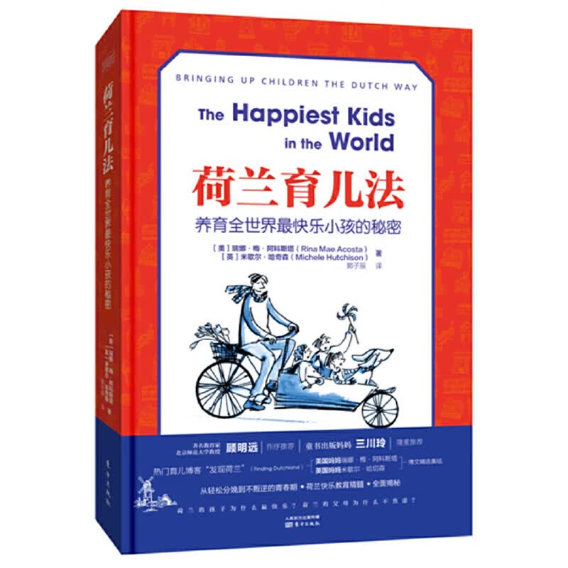 荷兰育儿法：养育快乐小孩的秘密