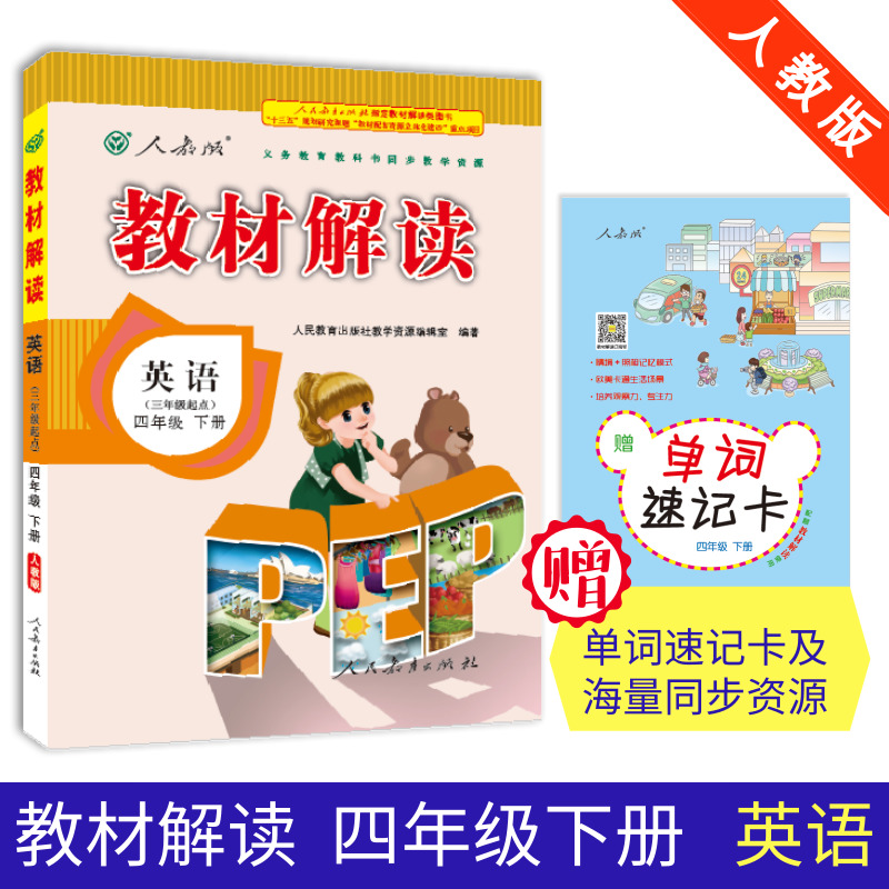 19春教材解读小学英语四年级下册（人教PEP）