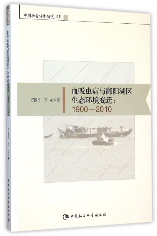 血吸虫病与鄱阳湖区生态环境变迁--1900-2010/中国社会转型研究书系