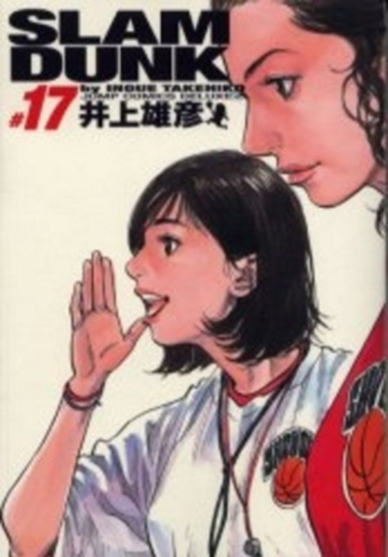 灌篮高手 完全版 17 日文原版 Slam dunk 完全版 17 井上雄彦 集英社 日本漫画