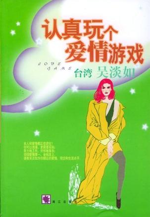 认真玩个爱情游戏 吴淡如