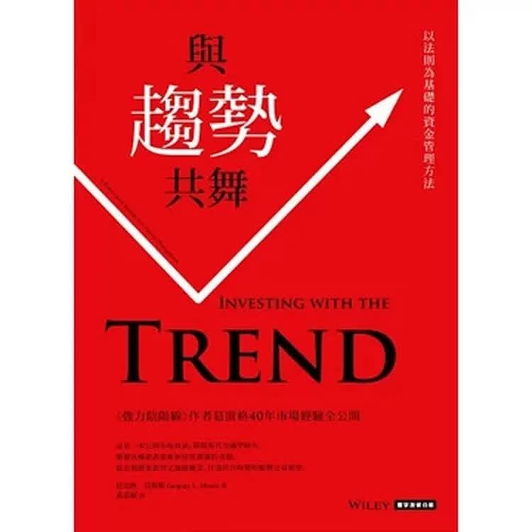 順豐《與趨勢共舞：以法則為基礎的資金管理方法》寰宇600