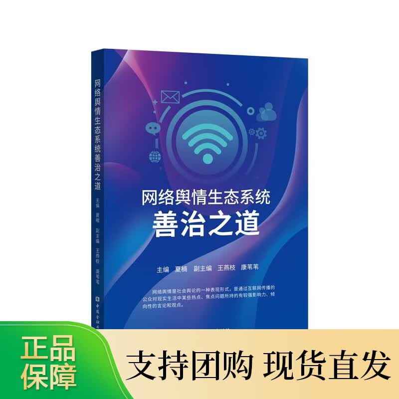网络舆情生态系统善治之道