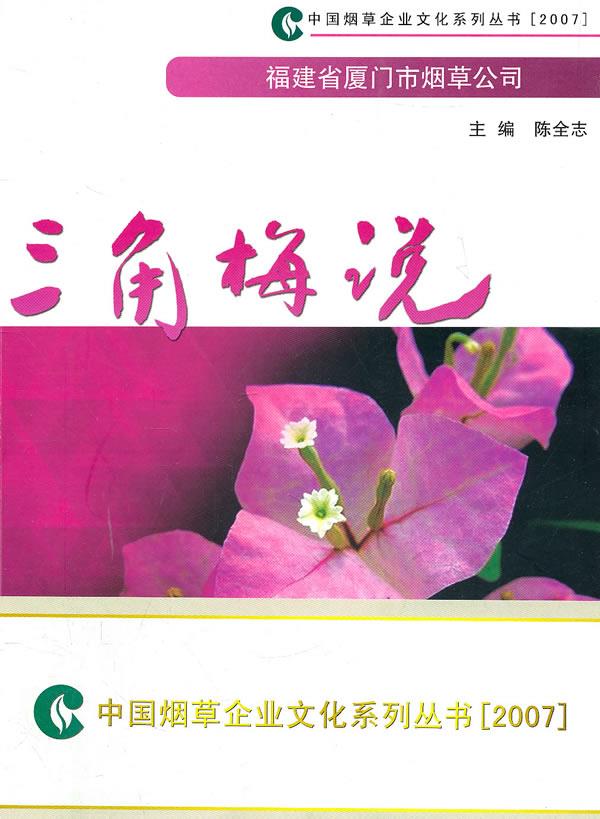 三角梅说 陈全志著【书】