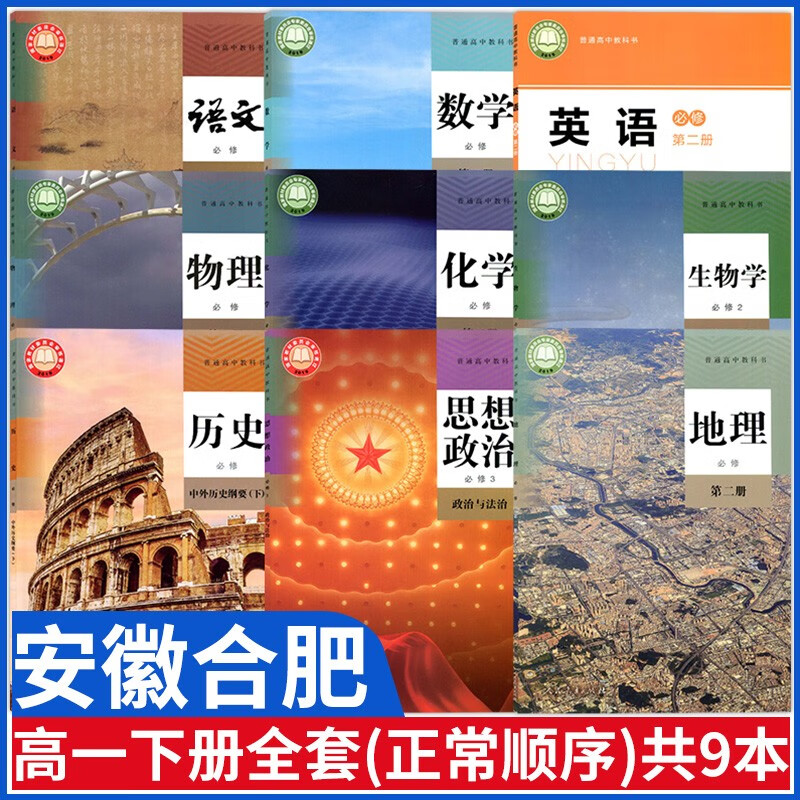 安徽合肥高一下册课本全套书教材北师大版英语必修二课本部编版语文必修下册人教版数学a版物理化学生物历史精印版