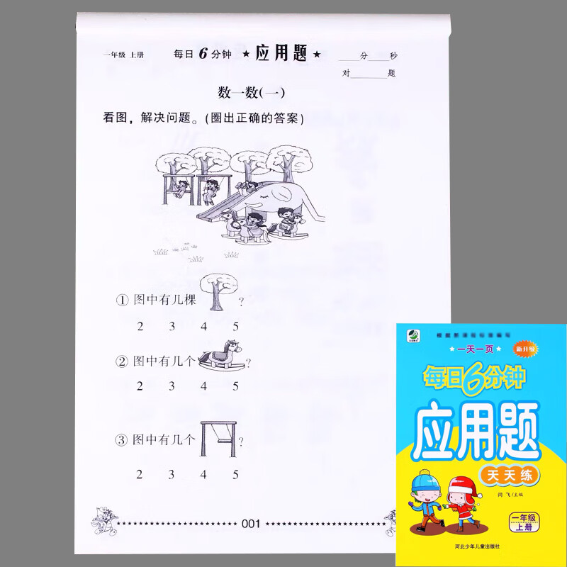 一年级上册1下册语文数学计算应用题口算全套小学生人教版部编版教材同步练习册课堂思维专项强化提升训练题 一年级上册 6分钟 应用题