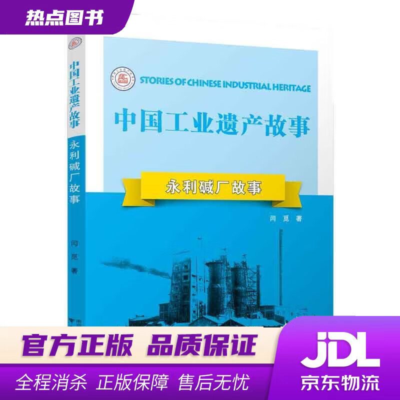 永利碱厂故事 闫觅 著 南京出版社