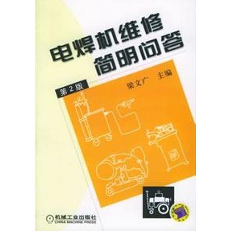 电焊机维修简明问答