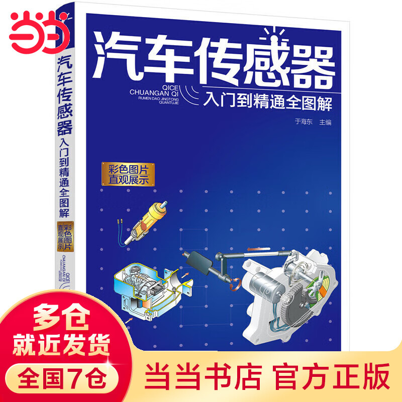 汽车传感器入门到精通全图解