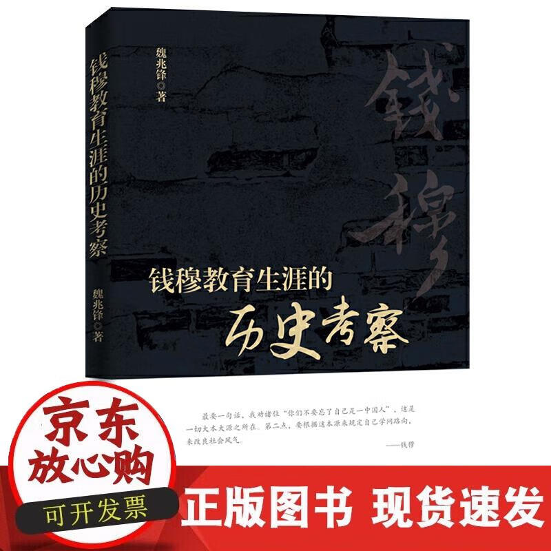 【现货】钱穆教育生涯的历史考察