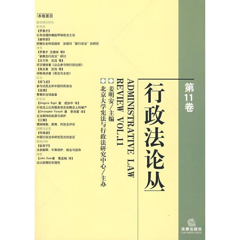 行政法论丛：第11卷 姜明安 主编
