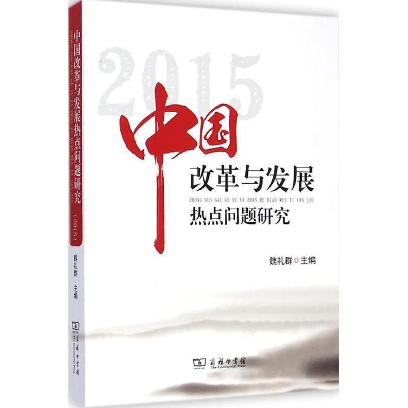 中国改革与发展热点问题研究