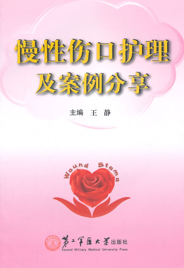 慢性伤口护理及案例分享