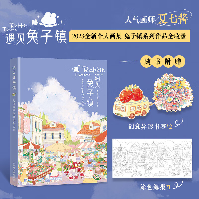 【赠异形书签2个+涂色海报】遇见兔子镇 夏七酱暖系插画作品集 （绘客出品） 2023兔子镇主题插画全收录 兔子镇画册绘本插画集 绘画书籍临摹画册漫画绘本 人民邮电出版社 图书