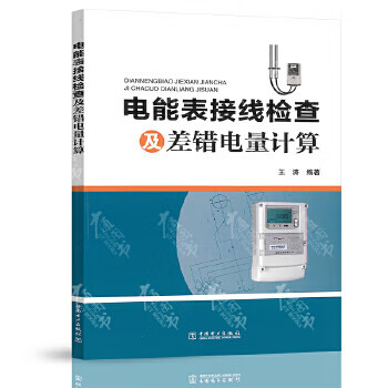 电能表接线检查及差错电量计算