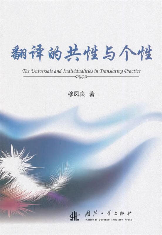 翻译的共性与个性 穆凤良著