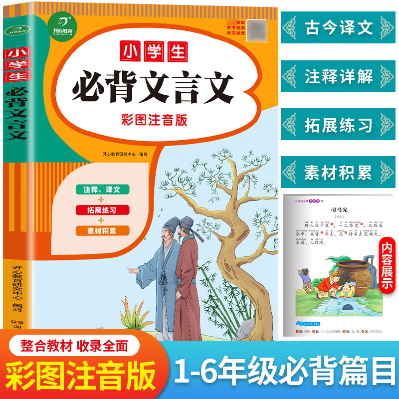 小学生必背文言文彩绘版全解一本通全国通用 文言文阅读与训练 注音起步版教材篇目经典诵读赏析 一二三四五