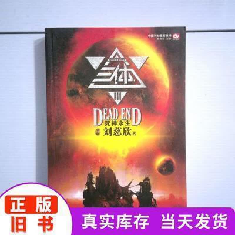 好三体死神永生3好1 三体死神永生3