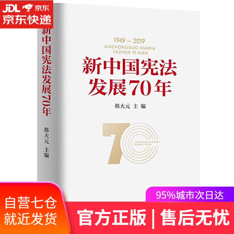 新中国宪法发展70年 韩大元 主编 广东人民出版社