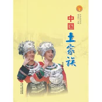 中国土家族-中华民族全书 彭武麟编著