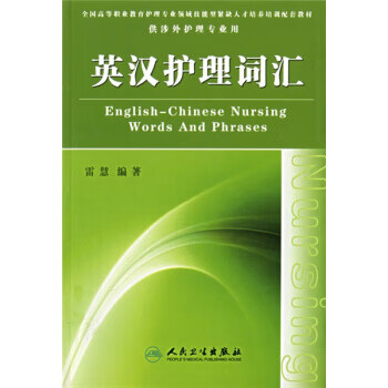 英汉护理词汇 雷慧 著【书】