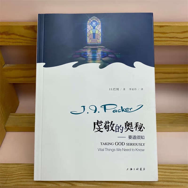 虔敬的奥秘-要道须知 巴刻系列《认识神》软弱之道