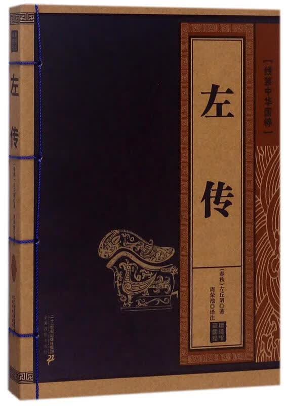 左传 线装中华国粹 [春秋] 左丘明 著【书】