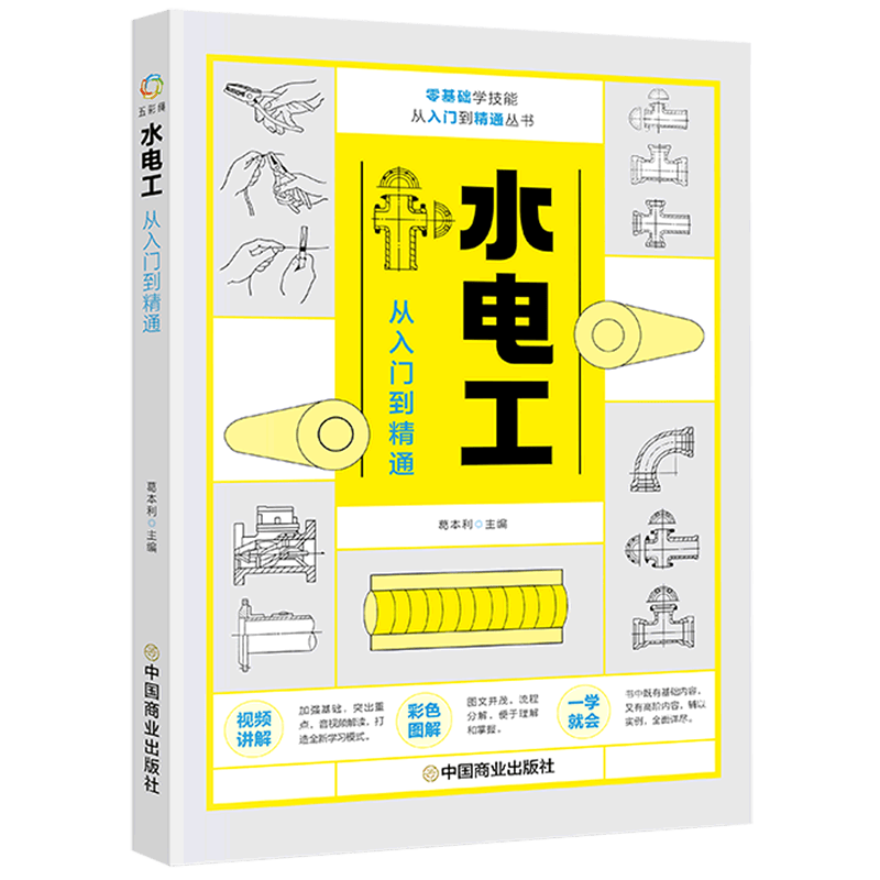 水电工从入门到精通/零基础学技能从入门到精通丛书