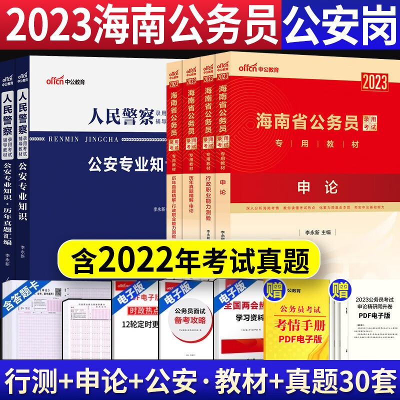 海南省考公安岗】中公2023年海南公务员人民警察考试用书书公安基础专业知识申论行测教材历年真题试卷题库 省考公安招警考试