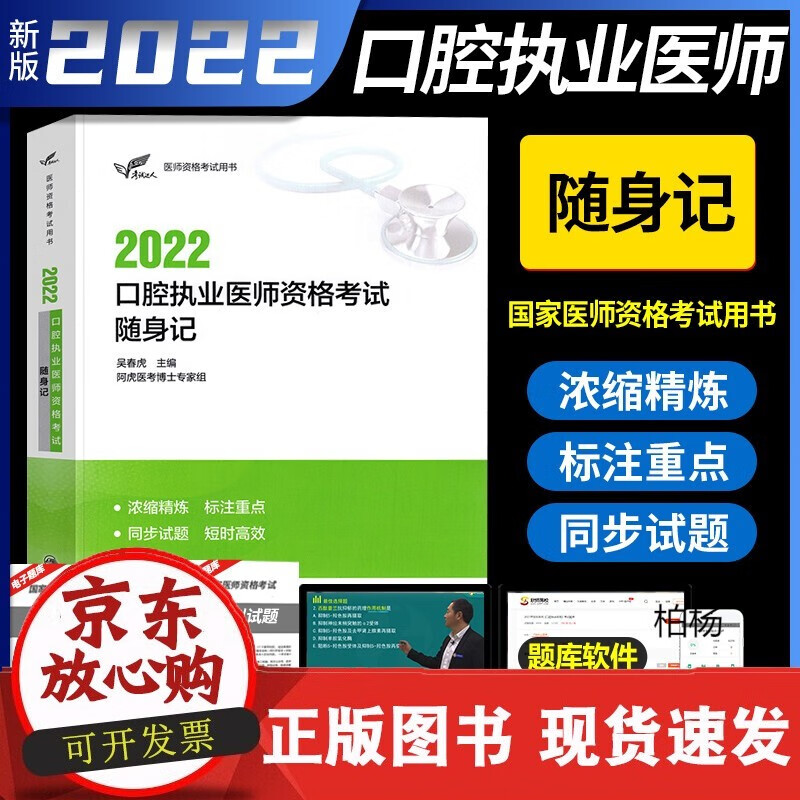 速发 考试达人2022口腔执业医师资格考试随身记吴春虎主编版可搭试题金典模拟试卷综合指导冲刺模考考前