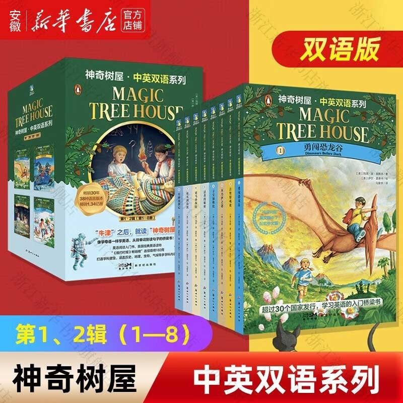 【现货直发】神奇树屋 中英双语系列32册全 中小学生英语阅读6-12岁入门书 美国小学课外阅读章节桥梁书全套 第1-2-3-4-5-6-7-8辑 典藏礼盒装1-32册 第1-8册（8本）