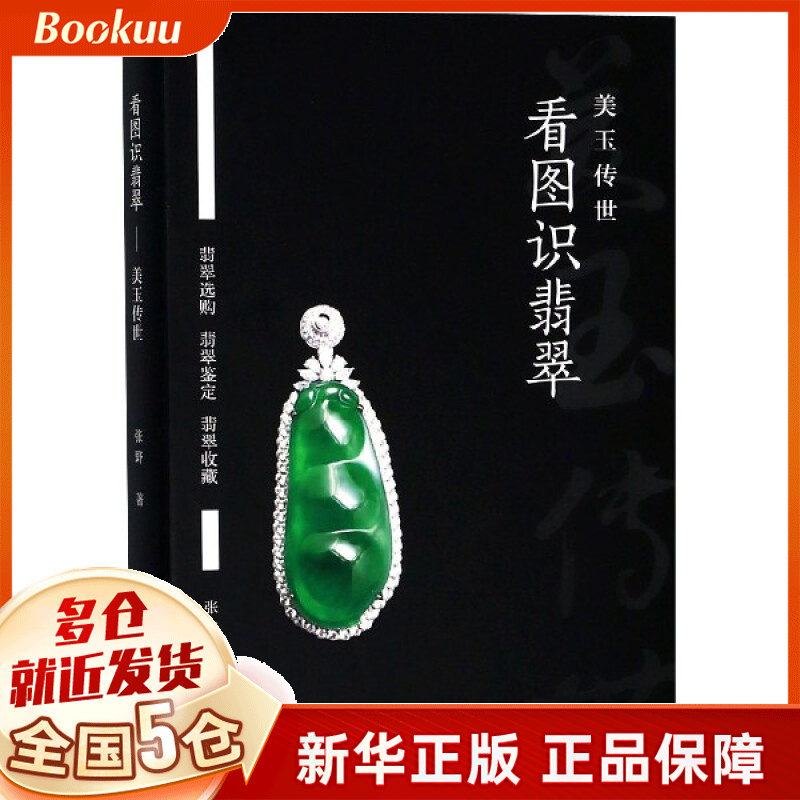 看图识翡翠(美玉传世)(精)