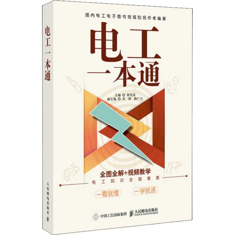 电工一本通9787115490100 韩雪涛人民邮电出版社工业技术电工技术图解普通大众
