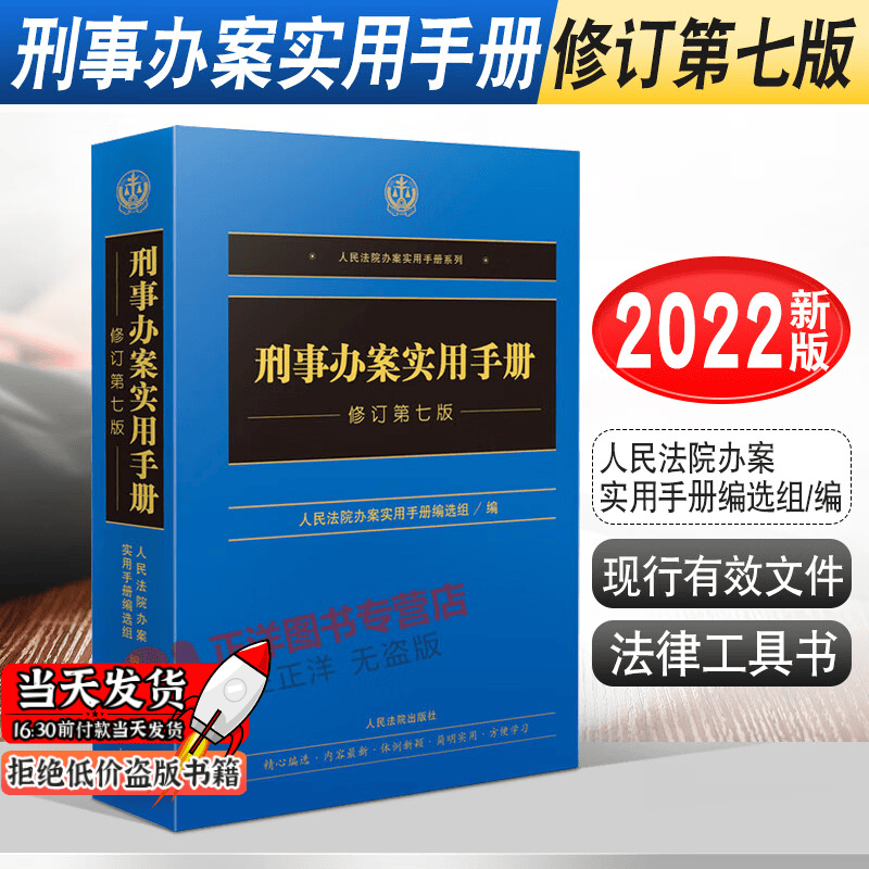 2022新书 刑事办案实用手册 修订第七版 人民法院办案实用手册编选组 编 现行有效文件 法律 工具书 人民法院出版社9787510935497