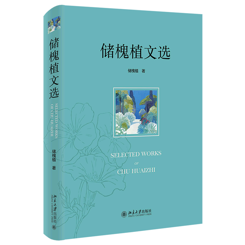 储槐植文选(精)