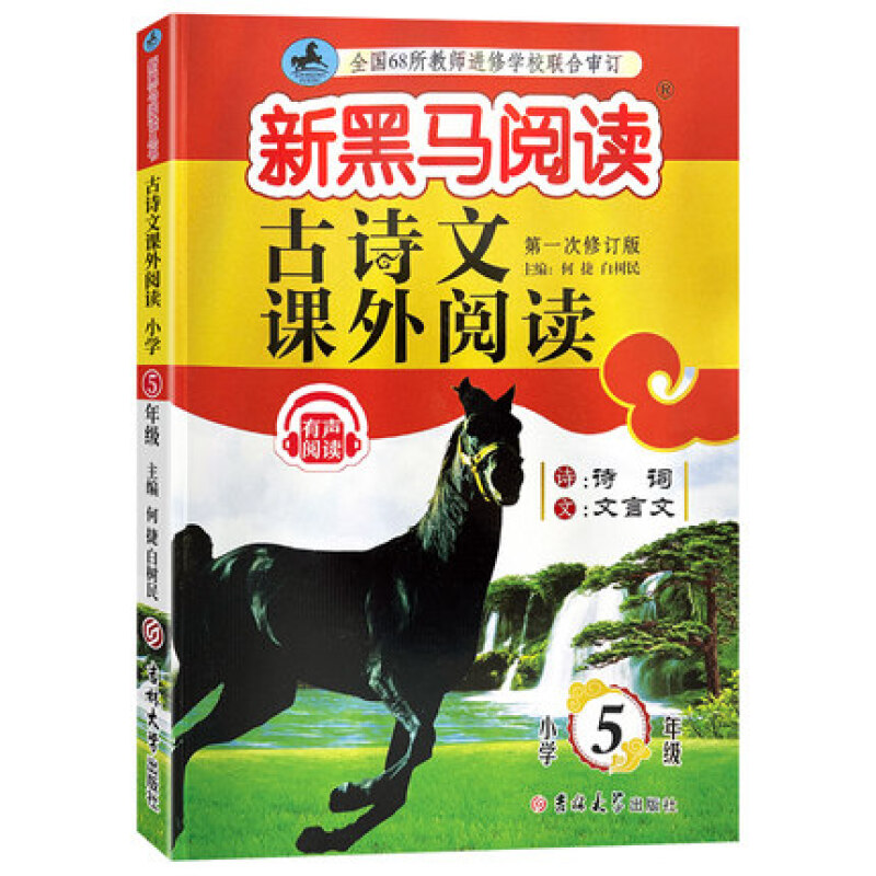 新版黑马阅读古诗文课外阅读五年级上下全一册小学语文5年级古文诗词文言文全解阅读理解专项训练国学经典诵