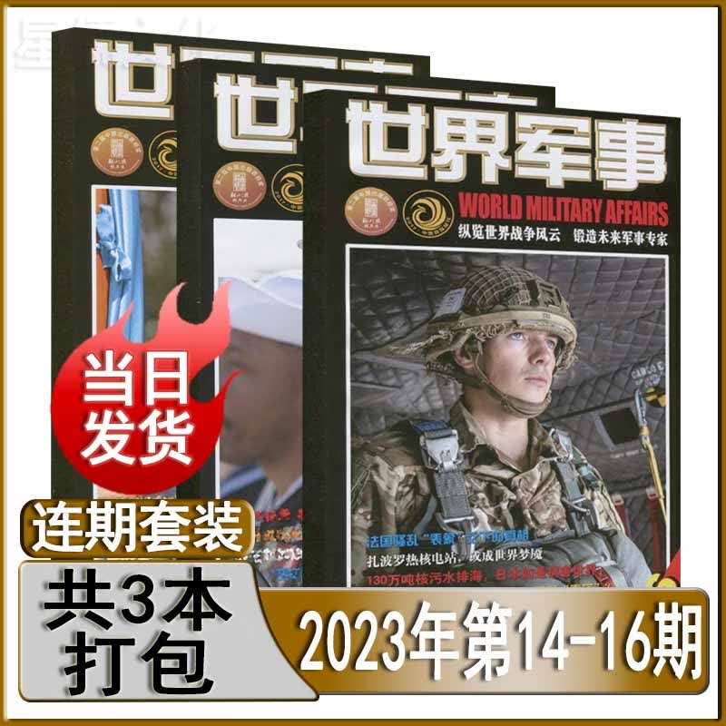 多种套装】世界军事杂志2023年第16/15/14/13/12/11/10/9/8/7期全年订阅2022过期刊兵工科技军事历史文摘战争史研究航空舰船知识兵器趣味科学画报 新3本【2023年第14-16
