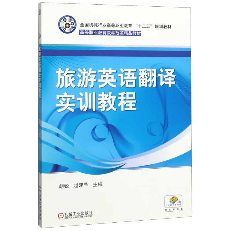 旅游英语翻译实训教程(全国机械行业高等职业教育十二五规划教材)