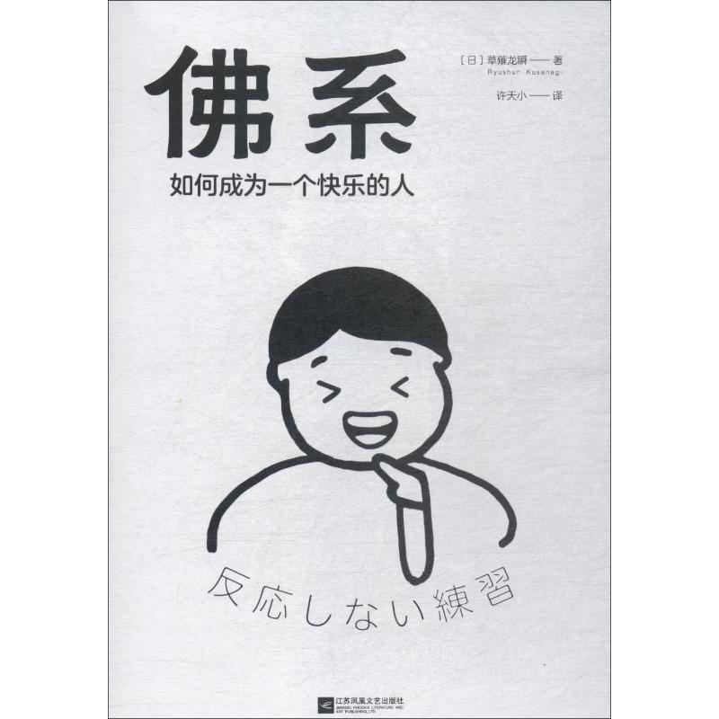 佛系 如何成为一个快乐的人