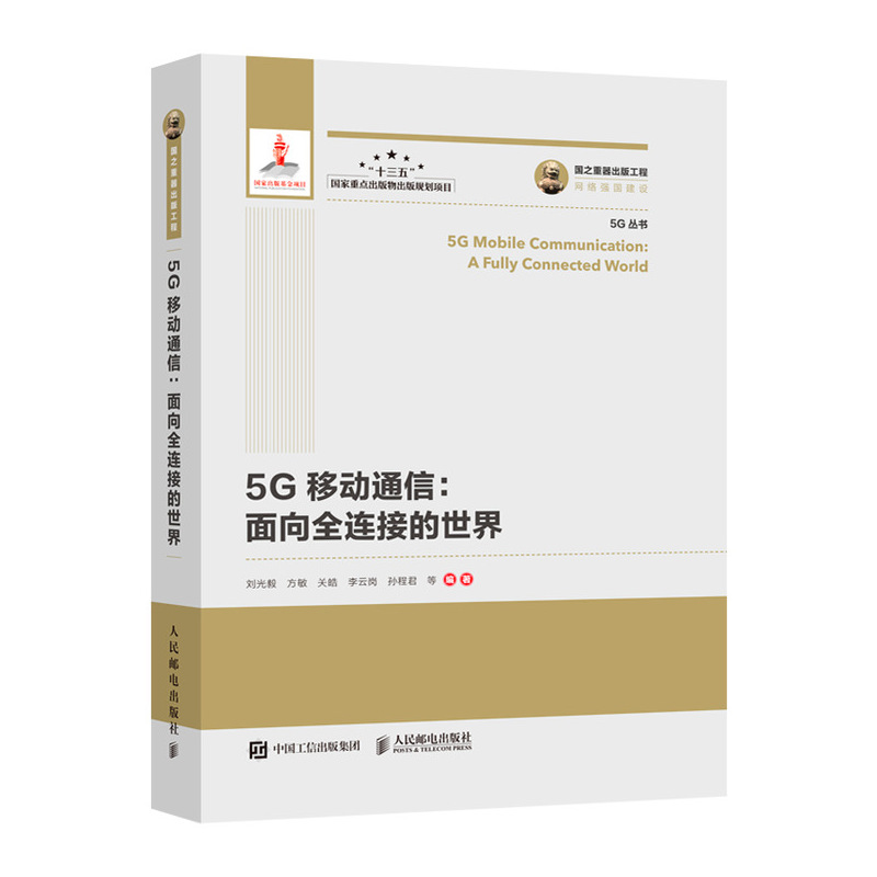 5G移动通信:面向全连接的:a/fully/connected/world/电子与通信/刘光毅/人民/书籍