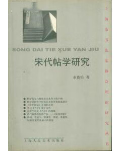 宋代帖学研究【好书】