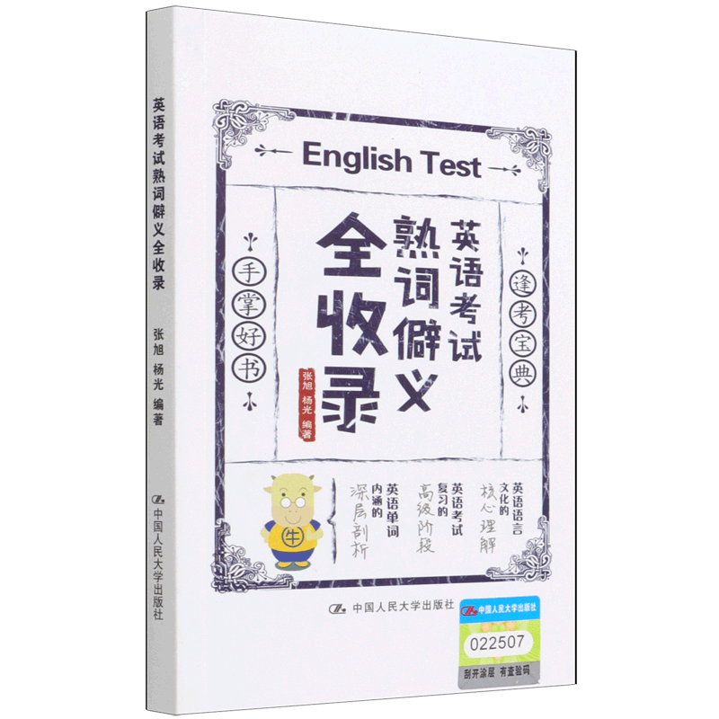 英语考试熟词僻义全收录(汉文英文)