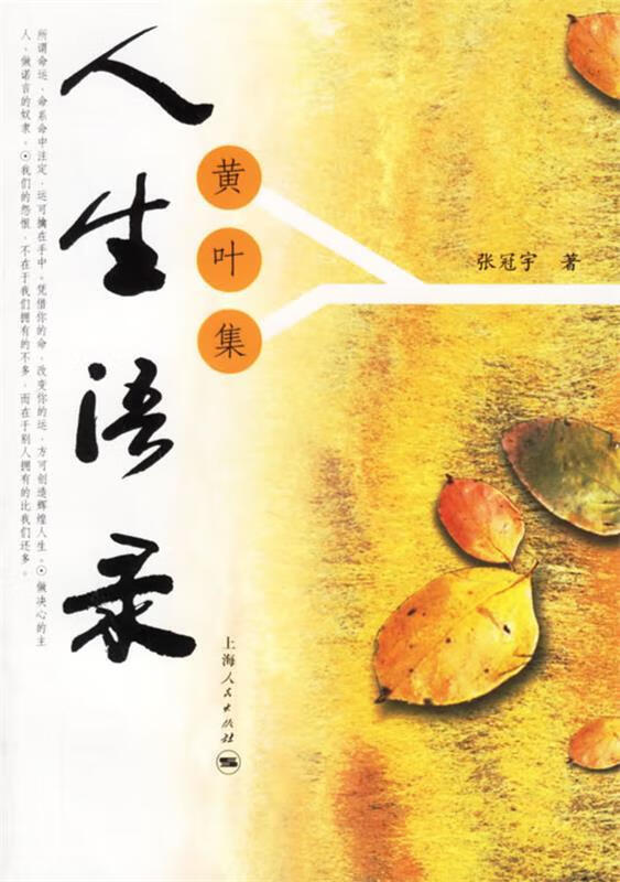 人生语录 张冠宇 著【书】