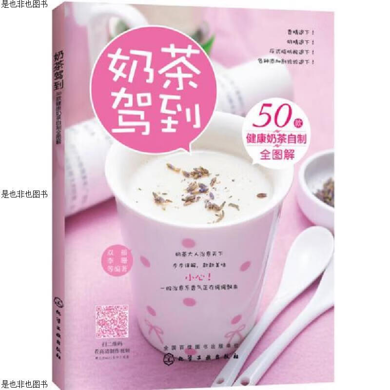 《奶茶驾到：50款健康奶茶自制全图解》