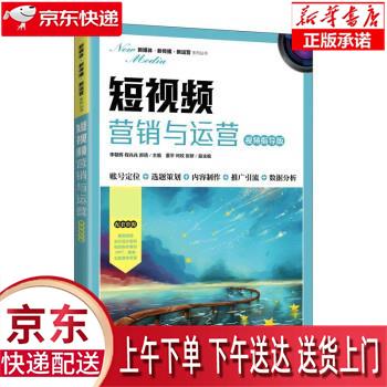 【全新畅销书籍】短视频营销与运营（视频指导版） 李朝辉，程兆兆，郝倩 人民邮电出版社