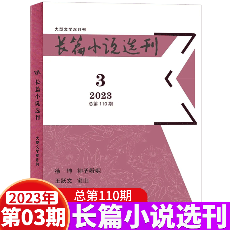 长篇小说选刊杂志 2023年第3期