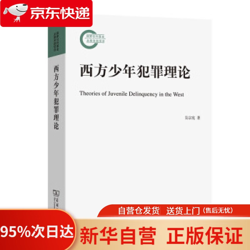 西方少年犯罪理论 吴宗宪 著 商务印书馆 9787100201612